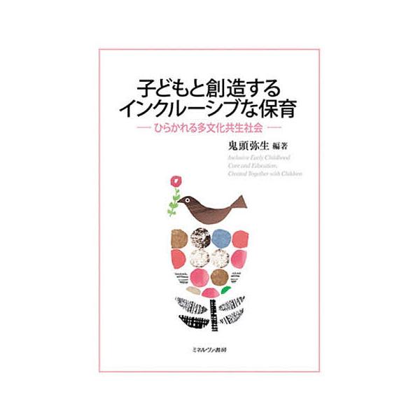 ※商品画像はイメージや仮デザインが含まれている場合があります。帯の有無など実際と異なる場合があります。編著:鬼頭弥生出版社:ミネルヴァ書房発売日:2026年04月キーワード:子どもと創造するインクルーシブな保育ひらかれる多文化共生社会鬼頭弥...