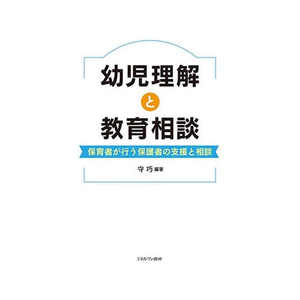 ※商品画像はイメージや仮デザインが含まれている場合があります。帯の有無など実際と異なる場合があります。編著:守巧出版社:ミネルヴァ書房発売日:2025年10月キーワード:幼児理解と教育相談保育者が行う保護者の支援と相談守巧 ようじりかいとき...