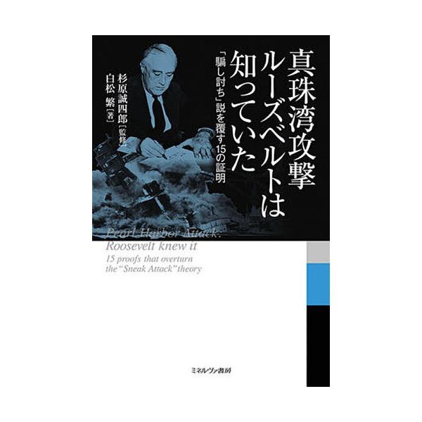 ※商品画像はイメージや仮デザインが含まれている場合があります。帯の有無など実際と異なる場合があります。監修:杉原誠四郎　著:白松繁出版社:ミネルヴァ書房発売日:2025年12月キーワード:真珠湾攻撃ルーズベルトは知っていた「騙し討ち」説を覆...