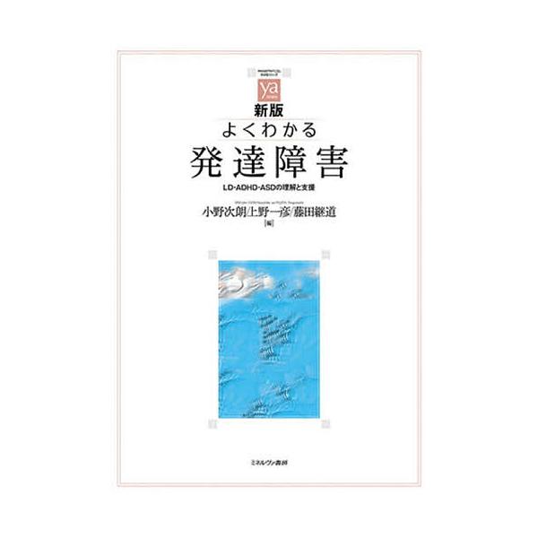 ※商品画像はイメージや仮デザインが含まれている場合があります。帯の有無など実際と異なる場合があります。編:小野次朗　編:上野一彦　編:藤田継道出版社:ミネルヴァ書房発売日:2026年07月シリーズ名等:やわらかアカデミズム・〈わかる〉シリー...