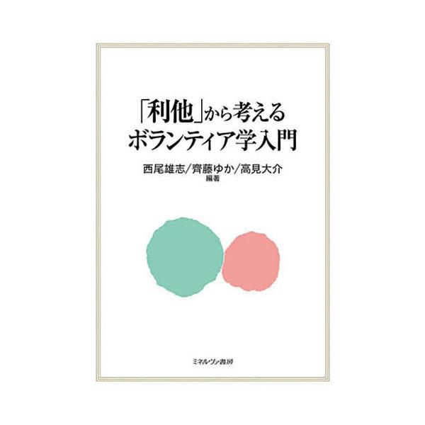 ※商品画像はイメージや仮デザインが含まれている場合があります。帯の有無など実際と異なる場合があります。編著:西尾雄志　編著:齊藤ゆか　編著:高見大介出版社:ミネルヴァ書房発売日:2025年10月キーワード:「利他」から考えるボランティア学入...