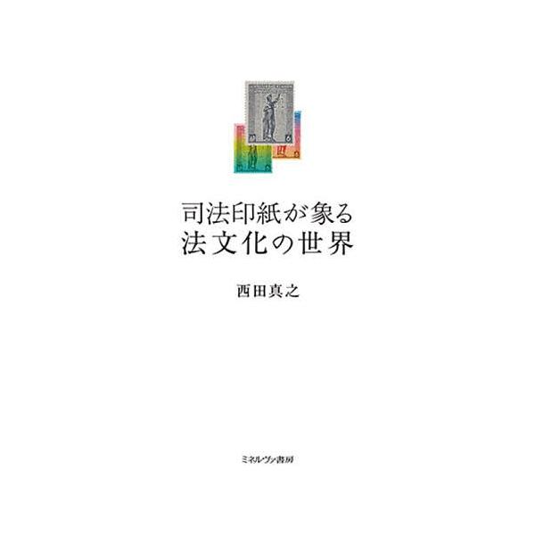 ※商品画像はイメージや仮デザインが含まれている場合があります。帯の有無など実際と異なる場合があります。著:西田真之出版社:ミネルヴァ書房発売日:2026年04月キーワード:司法印紙が象る法文化の世界西田真之 しほういんしがかたどるほうぶんか...