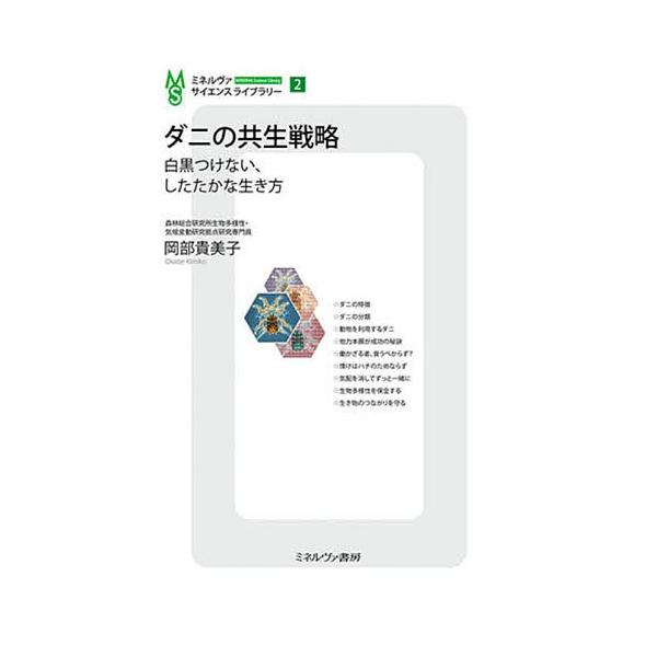 ※商品画像はイメージや仮デザインが含まれている場合があります。帯の有無など実際と異なる場合があります。著:岡部貴美子出版社:ミネルヴァ書房発売日:2025年10月シリーズ名等:ミネルヴァサイエンスライブラリー ２キーワード:ダニの共生戦略白...