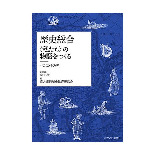 ※商品画像はイメージや仮デザインが含まれている場合があります。帯の有無など実際と異なる場合があります。責任編集:向正樹　編:高大連携歴史教育研究会出版社:ミネルヴァ書房発売日:2026年04月キーワード:歴史総合〈私たち〉の物語をつくる今こ...