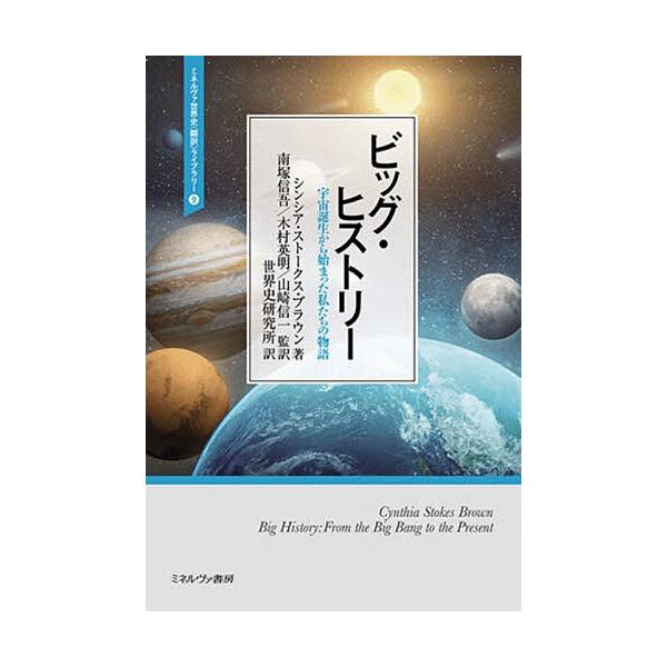 ※商品画像はイメージや仮デザインが含まれている場合があります。帯の有無など実際と異なる場合があります。著:シンシア・ストークス・ブラウン　監訳:南塚信吾　監訳:木村英明出版社:ミネルヴァ書房発売日:2026年04月シリーズ名等:ミネルヴァ世...
