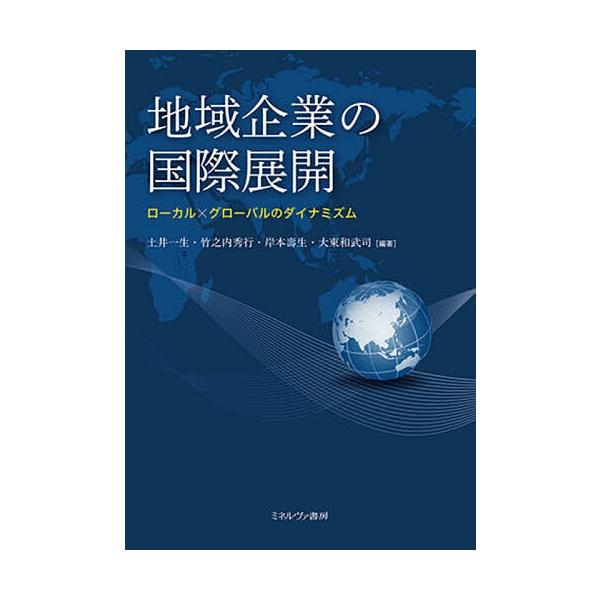 ※商品画像はイメージや仮デザインが含まれている場合があります。帯の有無など実際と異なる場合があります。ほか編著:土井一生出版社:ミネルヴァ書房発売日:2026年03月キーワード:地域企業の国際展開ローカル×グローバルのダイナミズム土井一生 ...