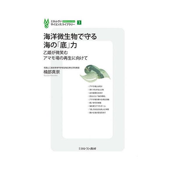 ※商品画像はイメージや仮デザインが含まれている場合があります。帯の有無など実際と異なる場合があります。著:楠部真崇出版社:ミネルヴァ書房発売日:2025年12月シリーズ名等:ミネルヴァサイエンスライブラリー ３キーワード:海洋微生物で守る海...