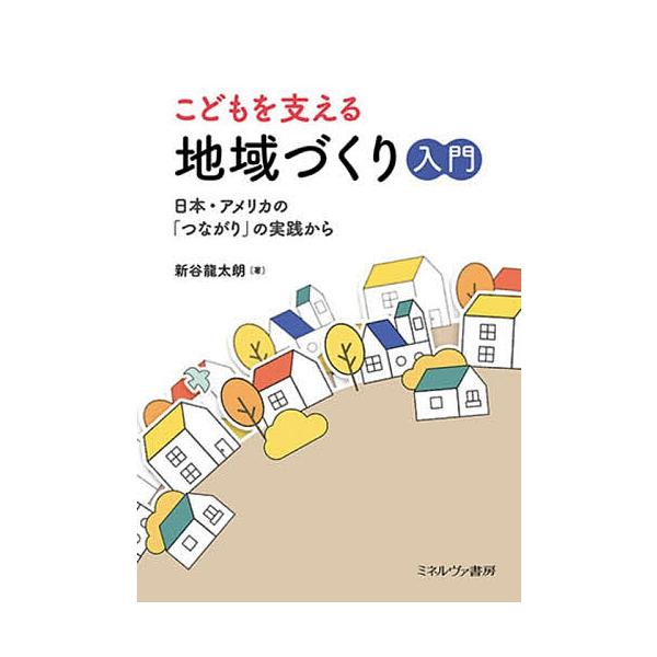 ※商品画像はイメージや仮デザインが含まれている場合があります。帯の有無など実際と異なる場合があります。著:新谷龍太朗出版社:ミネルヴァ書房発売日:2026年03月キーワード:こどもを支える地域づくり入門日本・アメリカの「つながり」の実践から...