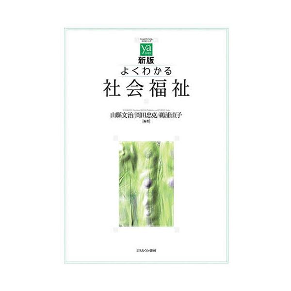※商品画像はイメージや仮デザインが含まれている場合があります。帯の有無など実際と異なる場合があります。編著:山縣文治　編著:岡田忠克　編著:鵜浦直子出版社:ミネルヴァ書房発売日:2026年02月シリーズ名等:やわらかアカデミズム・〈わかる〉...