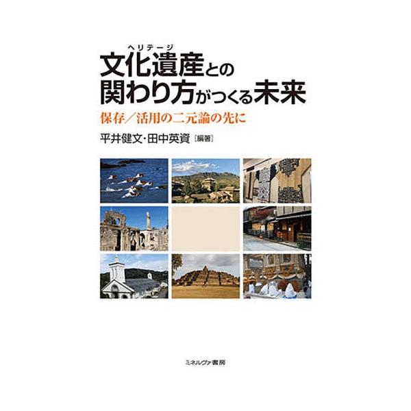 ※商品画像はイメージや仮デザインが含まれている場合があります。帯の有無など実際と異なる場合があります。編著:平井健文　編著:田中英資出版社:ミネルヴァ書房発売日:2026年02月キーワード:文化遺産との関わり方がつくる未来保存／活用の二元論...
