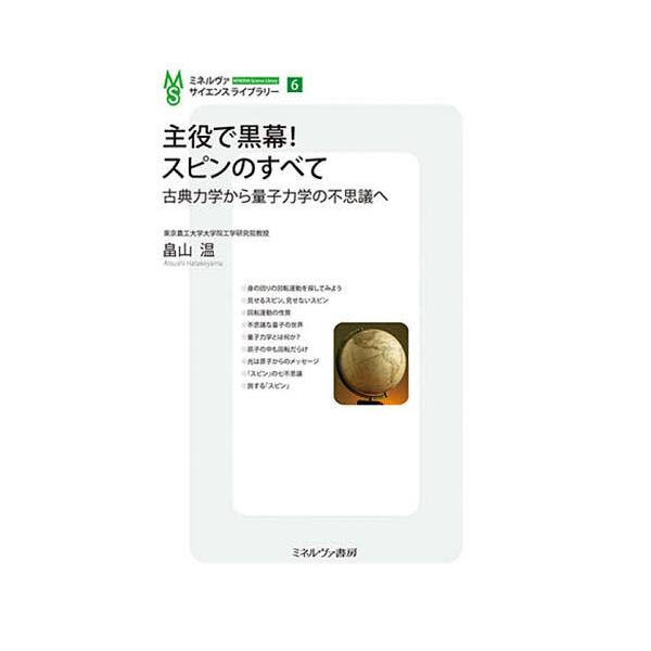 ※商品画像はイメージや仮デザインが含まれている場合があります。帯の有無など実際と異なる場合があります。著:畠山温出版社:ミネルヴァ書房発売日:2026年03月シリーズ名等:ミネルヴァサイエンスライブラリー ６キーワード:主役で黒幕！スピンの...