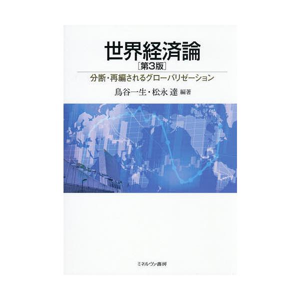 ※商品画像はイメージや仮デザインが含まれている場合があります。帯の有無など実際と異なる場合があります。編著:鳥谷一生　編著:松永達出版社:ミネルヴァ書房発売日:2026年04月キーワード:世界経済論分断・再編されるグローバリゼーション鳥谷一...