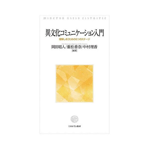 ※商品画像はイメージや仮デザインが含まれている場合があります。帯の有無など実際と異なる場合があります。編著:岡田昭人　編著:重松香奈　編著:中村理香出版社:ミネルヴァ書房発売日:2026年05月キーワード:異文化コミュニケーション入門理解し...