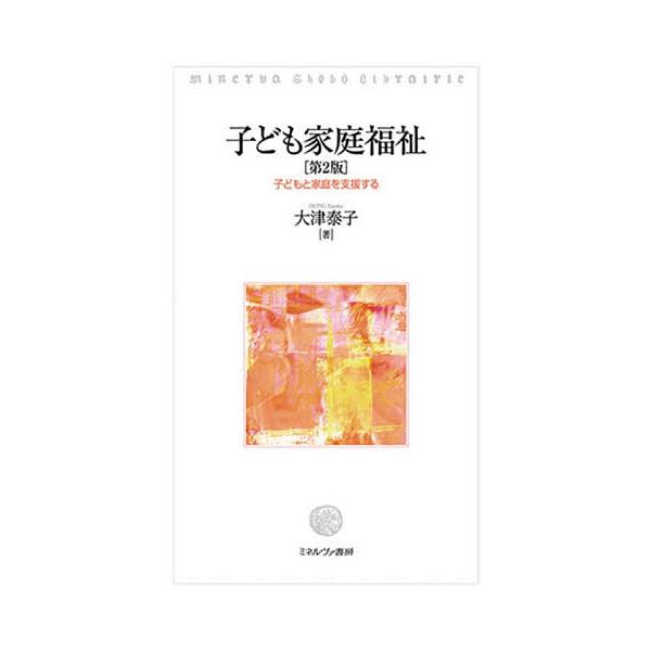 ※商品画像はイメージや仮デザインが含まれている場合があります。帯の有無など実際と異なる場合があります。著:大津泰子出版社:ミネルヴァ書房発売日:2026年01月キーワード:子ども家庭福祉子どもと家庭を支援する大津泰子 こどもかていふくしこど...