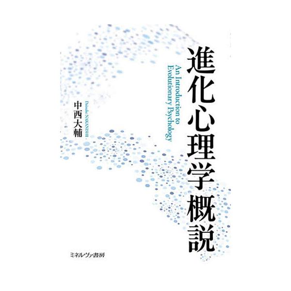 ※商品画像はイメージや仮デザインが含まれている場合があります。帯の有無など実際と異なる場合があります。著:中西大輔出版社:ミネルヴァ書房発売日:2026年04月キーワード:進化心理学概説中西大輔 しんかしんりがくがいせつ シンカシンリガクガ...