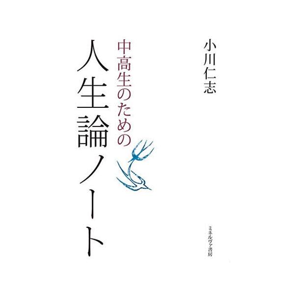※商品画像はイメージや仮デザインが含まれている場合があります。帯の有無など実際と異なる場合があります。著:小川仁志出版社:ミネルヴァ書房発売日:2026年03月キーワード:中高生のための人生論ノート小川仁志 ちゆうこうせいのためのじんせいろ...