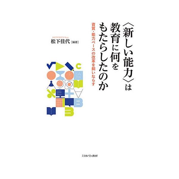 ※商品画像はイメージや仮デザインが含まれている場合があります。帯の有無など実際と異なる場合があります。編著:松下佳代出版社:ミネルヴァ書房発売日:2026年03月キーワード:〈新しい能力〉は教育に何をもたらしたのか資質・能力ベースの改革を飼...