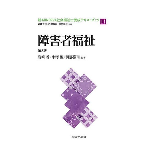 ※商品画像はイメージや仮デザインが含まれている場合があります。帯の有無など実際と異なる場合があります。監修:岩崎晋也　監修:白澤政和　監修:和気純子出版社:ミネルヴァ書房発売日:2026年03月キーワード:新・MINERVA社会福祉士養成テ...