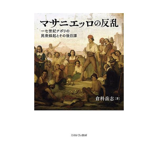 ※商品画像はイメージや仮デザインが含まれている場合があります。帯の有無など実際と異なる場合があります。著:倉科岳志出版社:ミネルヴァ書房発売日:2026年03月キーワード:マサニエッロの反乱一七世紀ナポリの民衆蜂起とその後日譚倉科岳志 まさ...