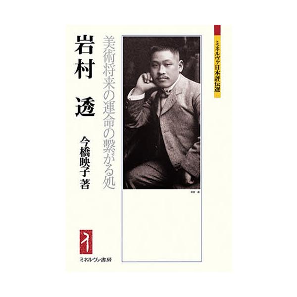 ※商品画像はイメージや仮デザインが含まれている場合があります。帯の有無など実際と異なる場合があります。著:今橋映子出版社:ミネルヴァ書房発売日:2026年04月シリーズ名等:ミネルヴァ日本評伝選キーワード:岩村透美術将来の運命の繋がる処今橋...