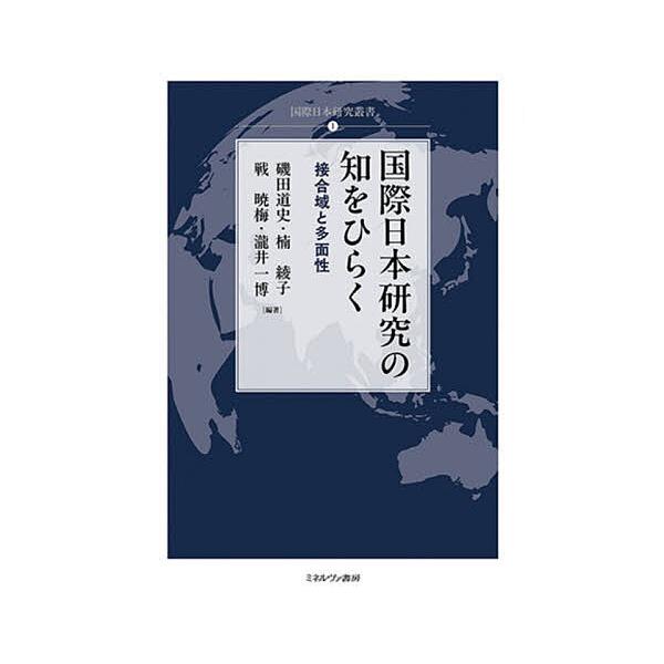 ※商品画像はイメージや仮デザインが含まれている場合があります。帯の有無など実際と異なる場合があります。ほか編著:磯田道史出版社:ミネルヴァ書房発売日:2026年05月シリーズ名等:国際日本研究叢書 １キーワード:国際日本研究の知をひらく接合...