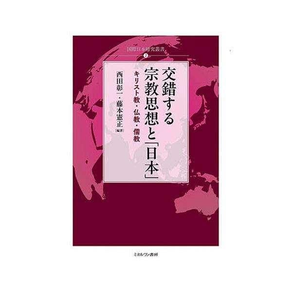 ※商品画像はイメージや仮デザインが含まれている場合があります。帯の有無など実際と異なる場合があります。編著:西田彰一　編著:藤本憲正出版社:ミネルヴァ書房発売日:2026年05月シリーズ名等:国際日本研究叢書 ２キーワード:交錯する宗教思想...