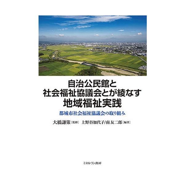 ※商品画像はイメージや仮デザインが含まれている場合があります。帯の有無など実際と異なる場合があります。監修:大橋謙策　編著:上野谷加代子　編著:南友二郎出版社:ミネルヴァ書房発売日:2026年07月キーワード:自治公民館と社会福祉協議会とが...