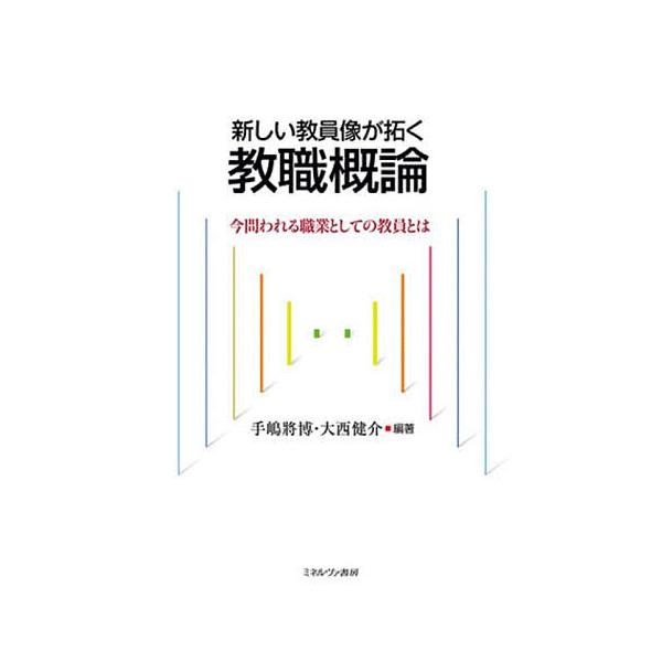 ※商品画像はイメージや仮デザインが含まれている場合があります。帯の有無など実際と異なる場合があります。編著:手嶋將博　編著:大西健介出版社:ミネルヴァ書房発売日:2026年06月キーワード:新しい教員像が拓く教職概論今問われる職業としての教...