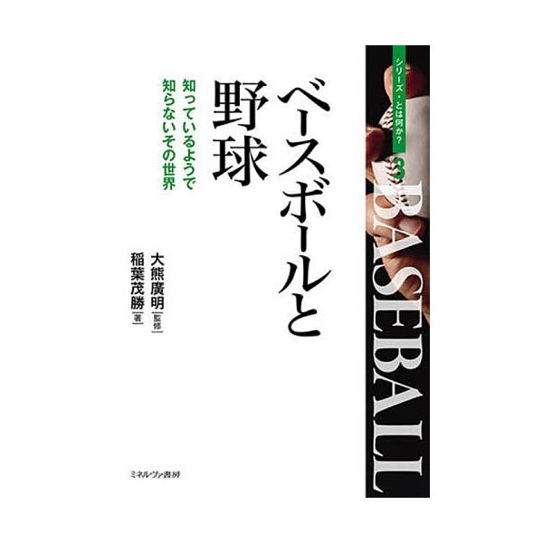 ※商品画像はイメージや仮デザインが含まれている場合があります。帯の有無など実際と異なる場合があります。監修:大熊廣明　著:稲葉茂勝出版社:ミネルヴァ書房発売日:2026年02月シリーズ名等:シリーズ・とは何か？ ３キーワード:ベースボールと...