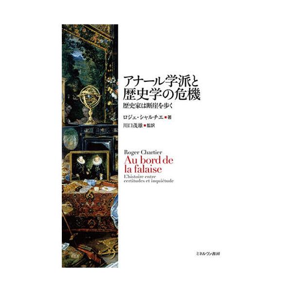 ※商品画像はイメージや仮デザインが含まれている場合があります。帯の有無など実際と異なる場合があります。著:ロジェ・シャルチエ　監訳:川口茂雄出版社:ミネルヴァ書房発売日:2026年03月キーワード:アナール学派と歴史学の危機歴史家は断崖を歩...