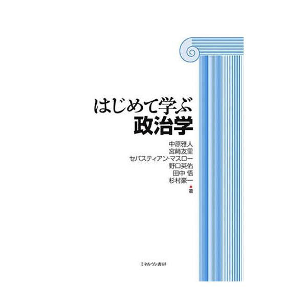 ※商品画像はイメージや仮デザインが含まれている場合があります。帯の有無など実際と異なる場合があります。ほか著:中原雅人出版社:ミネルヴァ書房発売日:2026年05月キーワード:はじめて学ぶ政治学中原雅人 はじめてまなぶせいじがく ハジメテマ...