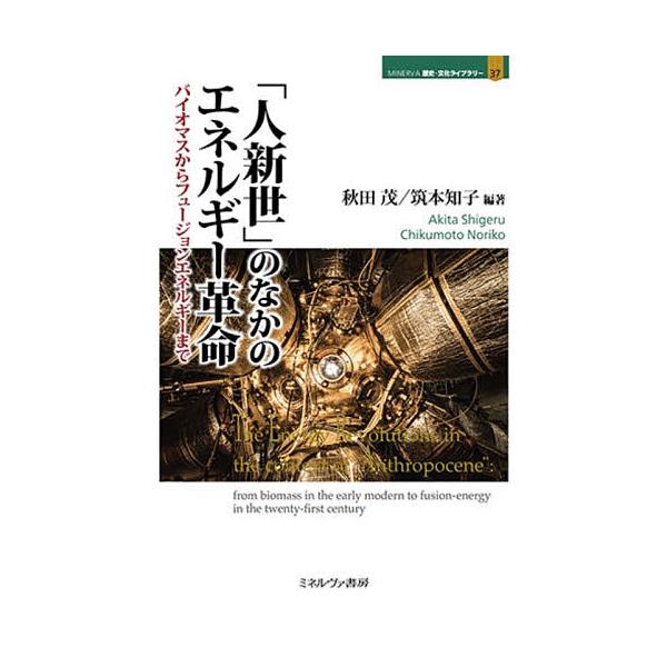 ※商品画像はイメージや仮デザインが含まれている場合があります。帯の有無など実際と異なる場合があります。編著:秋田茂　編著:筑本知子出版社:ミネルヴァ書房発売日:2026年02月シリーズ名等:MINERVA歴史・文化ライブラリー ３７キーワー...