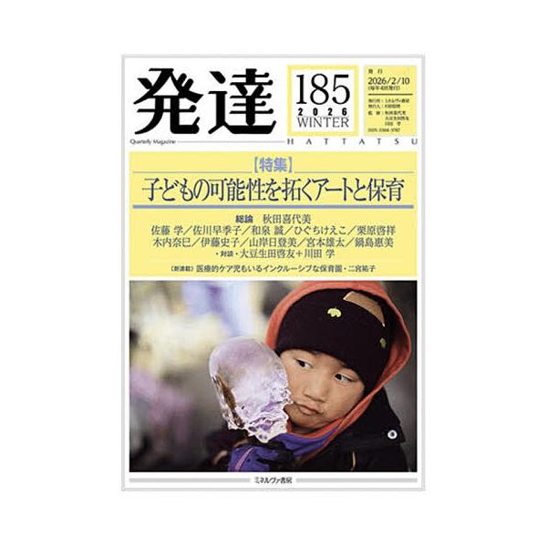 ※商品画像はイメージや仮デザインが含まれている場合があります。帯の有無など実際と異なる場合があります。監修:秋田喜代美　監修:大豆生田啓友　監修:川田学出版社:ミネルヴァ書房発売日:2026年02月キーワード:発達通巻第１８５号秋田喜代美大...