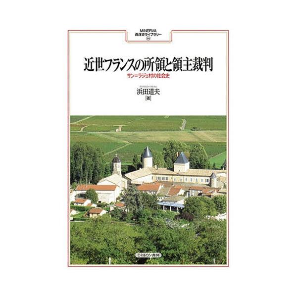※商品画像はイメージや仮デザインが含まれている場合があります。帯の有無など実際と異なる場合があります。著:浜田道夫出版社:ミネルヴァ書房発売日:2026年08月シリーズ名等:MINERVA西洋史ライブラリー １２０キーワード:近世フランスの...