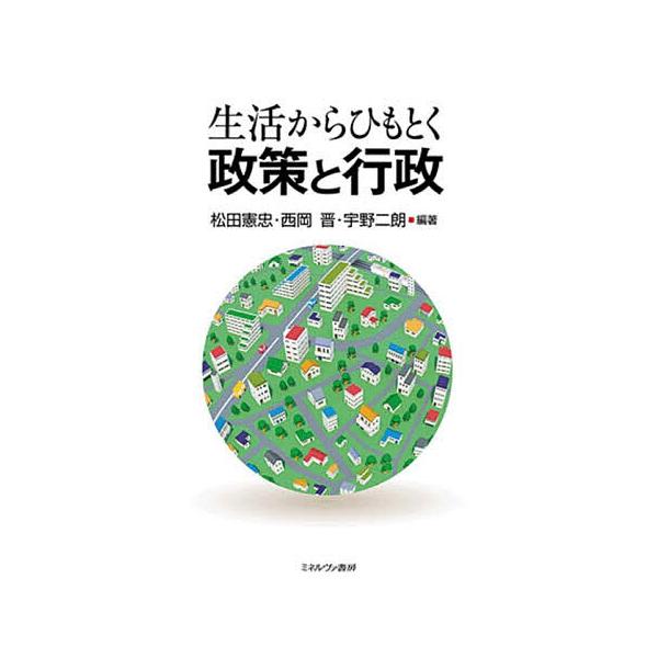 ※商品画像はイメージや仮デザインが含まれている場合があります。帯の有無など実際と異なる場合があります。編著:松田憲忠　編著:西岡晋　編著:宇野二朗出版社:ミネルヴァ書房発売日:2026年03月キーワード:生活からひもとく政策と行政松田憲忠西...