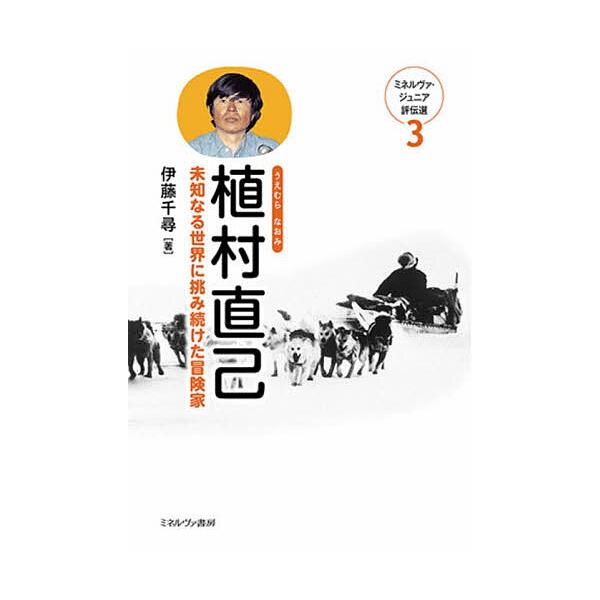 ※商品画像はイメージや仮デザインが含まれている場合があります。帯の有無など実際と異なる場合があります。著:伊藤千尋出版社:ミネルヴァ書房発売日:2026年05月シリーズ名等:ミネルヴァ・ジュニア評伝選 ３キーワード:植村直己未知なる世界に挑...