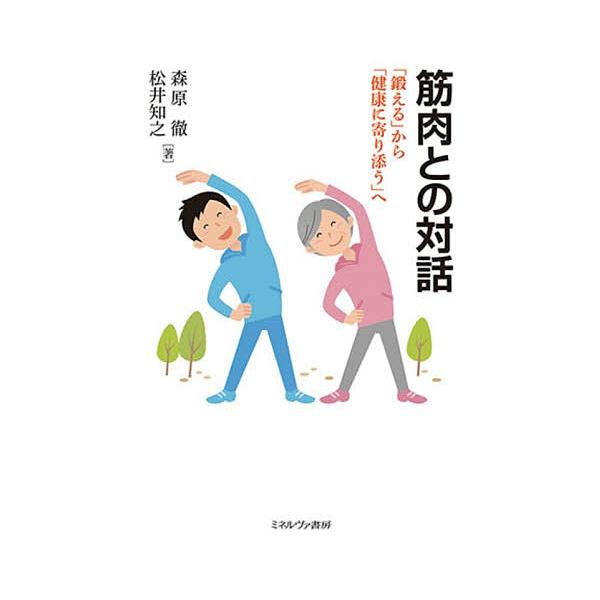 ※商品画像はイメージや仮デザインが含まれている場合があります。帯の有無など実際と異なる場合があります。著:森原徹　著:松井知之出版社:ミネルヴァ書房発売日:2026年05月キーワード:筋肉との対話「鍛える」から「健康に寄り添う」へ森原徹松井...