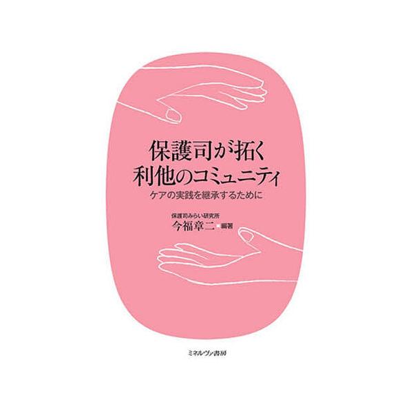※商品画像はイメージや仮デザインが含まれている場合があります。帯の有無など実際と異なる場合があります。編著:今福章二出版社:ミネルヴァ書房発売日:2026年05月キーワード:保護司が拓く利他のコミュニティケアの実践を継承するために今福章二 ...