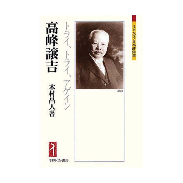 ※商品画像はイメージや仮デザインが含まれている場合があります。帯の有無など実際と異なる場合があります。著:木村昌人出版社:ミネルヴァ書房発売日:2026年05月シリーズ名等:ミネルヴァ日本評伝選キーワード:高峰譲吉トライ、トライ、アゲイン木...