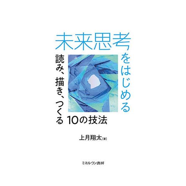 ※商品画像はイメージや仮デザインが含まれている場合があります。帯の有無など実際と異なる場合があります。著:上月翔太出版社:ミネルヴァ書房発売日:2026年09月キーワード:未来思考をはじめる読み、描き、つくる１０の技法上月翔太 みらいしこう...