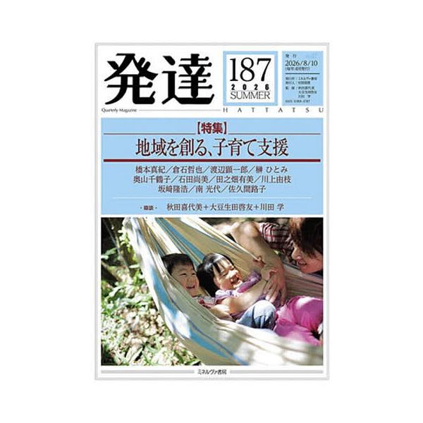 ※商品画像はイメージや仮デザインが含まれている場合があります。帯の有無など実際と異なる場合があります。監修:秋田喜代美　監修:大豆生田啓友　監修:川田学出版社:ミネルヴァ書房発売日:2026年08月キーワード:発達通巻第１８７号秋田喜代美大...