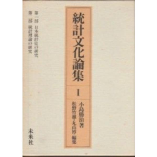 著:小島勝治　編:松野竹雄　編:丸山博出版社:未来社発売日:1981年11月キーワード:統計文化論集１小島勝治松野竹雄丸山博 とうけいぶんかろんしゆう１ トウケイブンカロンシユウ１ こじま かつじ まるやま ひろ コジマ カツジ マルヤマ ヒロ