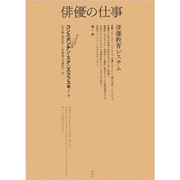 ※商品画像はイメージや仮デザインが含まれている場合があります。帯の有無など実際と異なる場合があります。著:コンスタンチン・スタニスラフスキー　訳:岩田貴出版社:未来社発売日:2008年06月キーワード:俳優の仕事俳優教育システム第１部コンス...