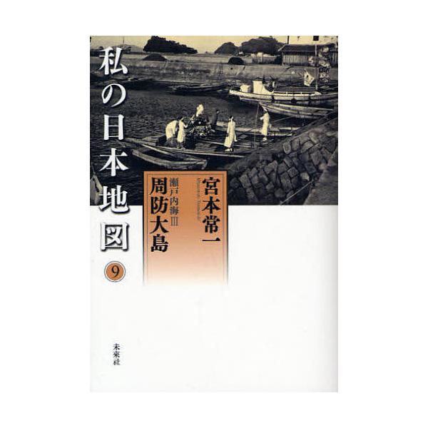 ※商品画像はイメージや仮デザインが含まれている場合があります。帯の有無など実際と異なる場合があります。著:宮本常一　編:香月洋一郎出版社:未来社発売日:2008年03月シリーズ名等:宮本常一著作集別集キーワード:私の日本地図９宮本常一香月洋...