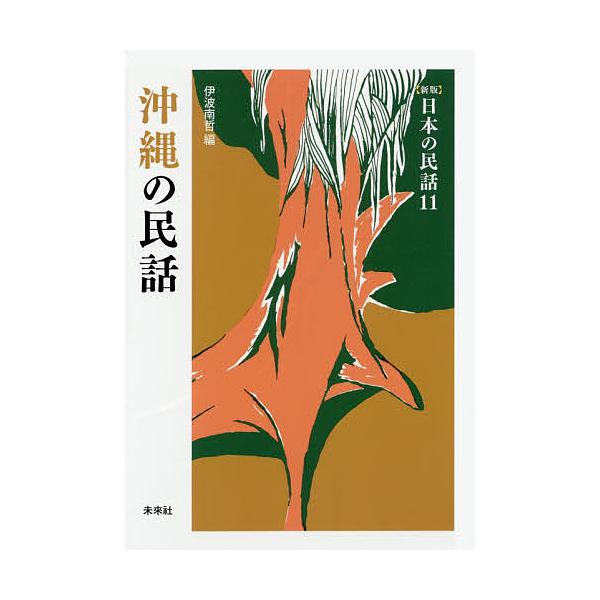 編:伊波南哲出版社:未來社発売日:2015年07月シリーズ名等:〈新版〉日本の民話 １１キーワード:沖縄の民話伊波南哲 おきなわのみんわしんぱんにほんのみんわ オキナワノミンワシンパンニホンノミンワ いば なんてつ イバ ナンテツ