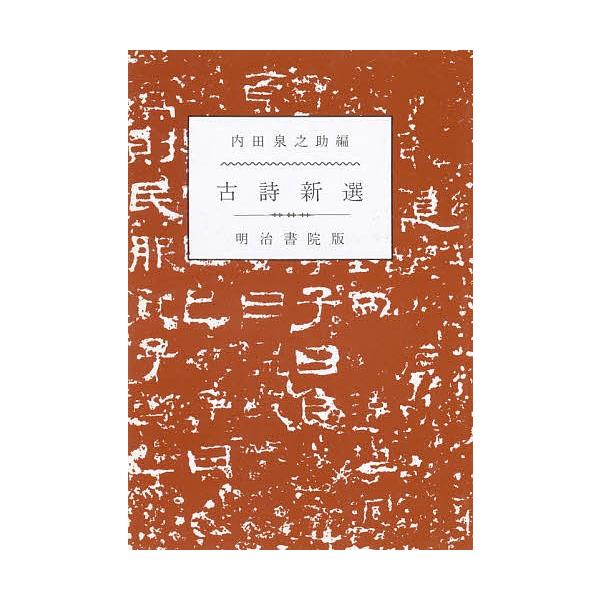 編:内田泉之助出版社:明治書院発売日:1990年キーワード:古詩新選内田泉之助 こししんせん コシシンセン うちだ せんのすけ ウチダ センノスケ