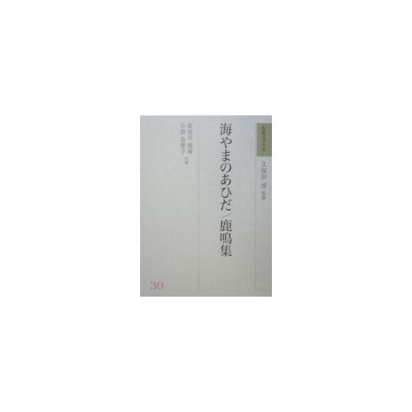 著:長谷川政春　著:和泉久子出版社:明治書院発売日:2005年03月シリーズ名等:和歌文学大系 ３０キーワード:和歌文学大系３０長谷川政春和泉久子 わかぶんがくたいけい３０うみやまの ワカブンガクタイケイ３０ウミヤマノ くぼた じゆん はせ...