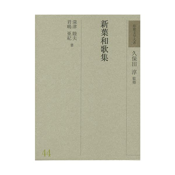 ※商品画像はイメージや仮デザインが含まれている場合があります。帯の有無など実際と異なる場合があります。監修:久保田淳出版社:明治書院発売日:2014年12月キーワード:和歌文学大系４４久保田淳 わかぶんがくたいけい４４しんようわかしゆう ワ...