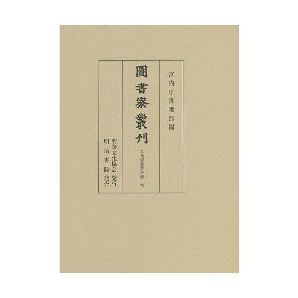 編:宮内庁書陵部出版社:菊葉文化協会発売日:2022年03月キーワード:圖書寮叢刊九条家歴世記録６宮内庁書陵部 としよりようそうかんくじよう／け／れきせい／きろく トシヨリヨウソウカンクジヨウ／ケ／レキセイ／キロク くないちよう クナイチヨウ