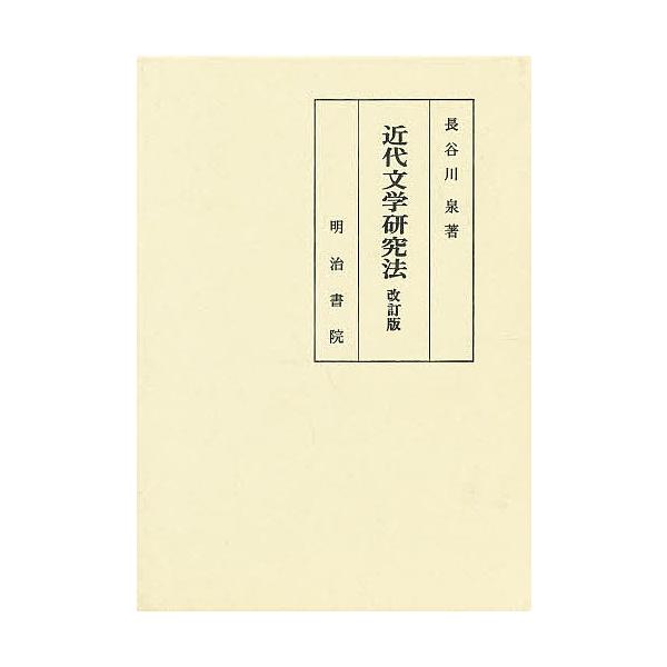著:長谷川泉出版社:明治書院発売日:1988年03月キーワード:近代文学研究法長谷川泉 きんだいぶんがくけんきゆうほう キンダイブンガクケンキユウホウ はせがわ いずみ ハセガワ イズミ